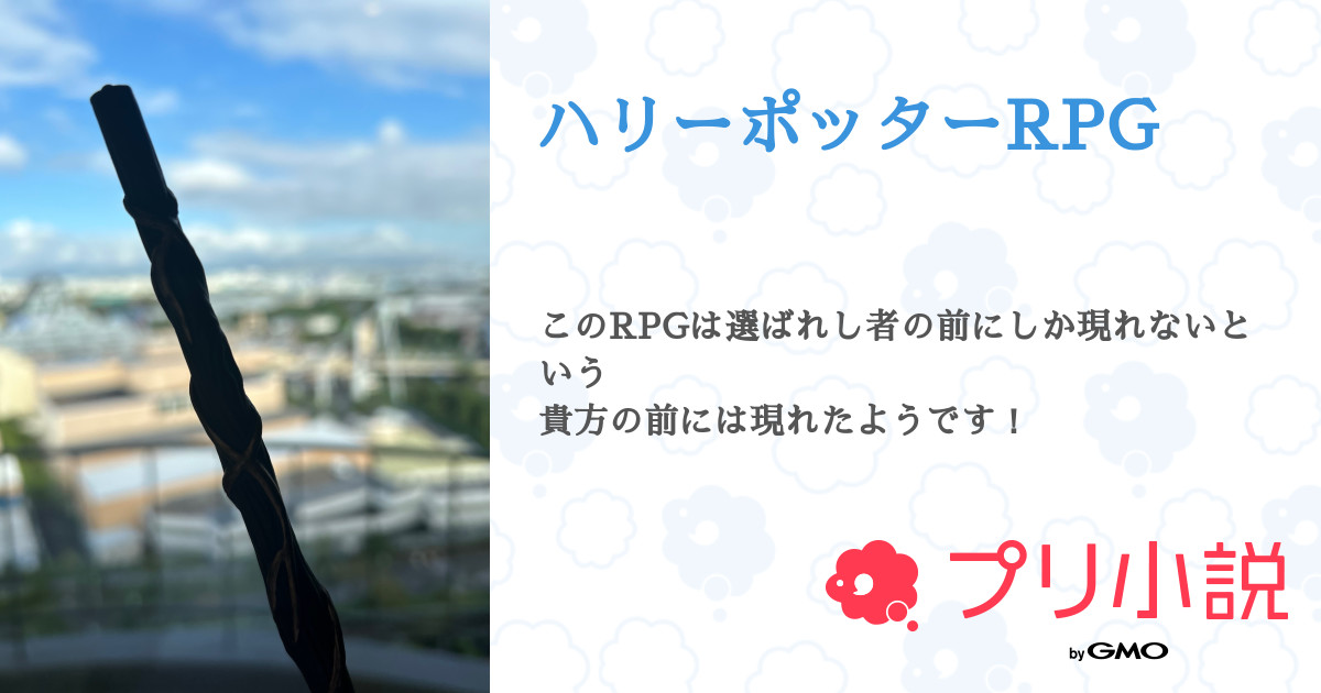 第2話：出会い（ハリーポッターRPG）｜無料スマホ夢小説ならプリ小説 byGMO